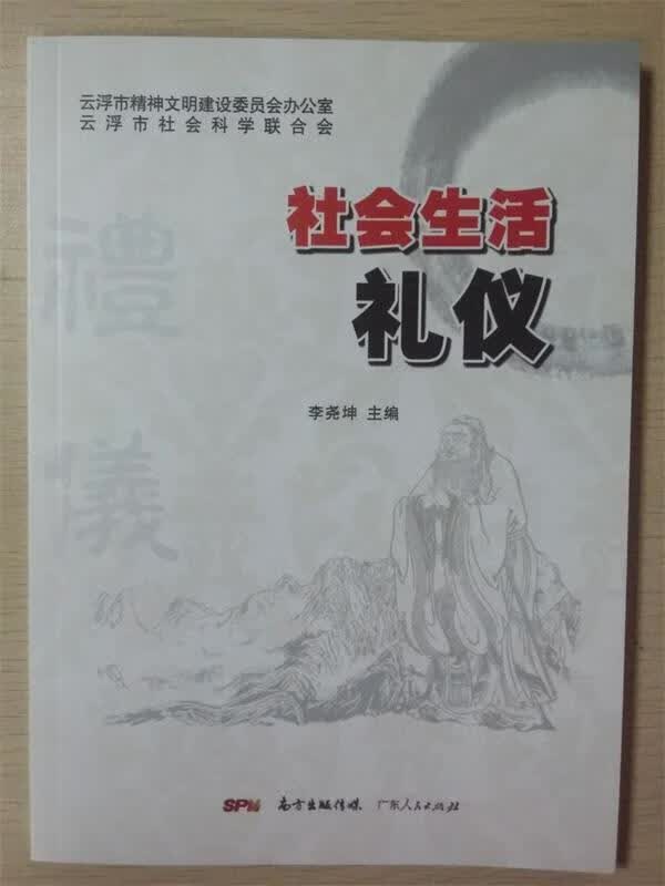 社会生活礼仪