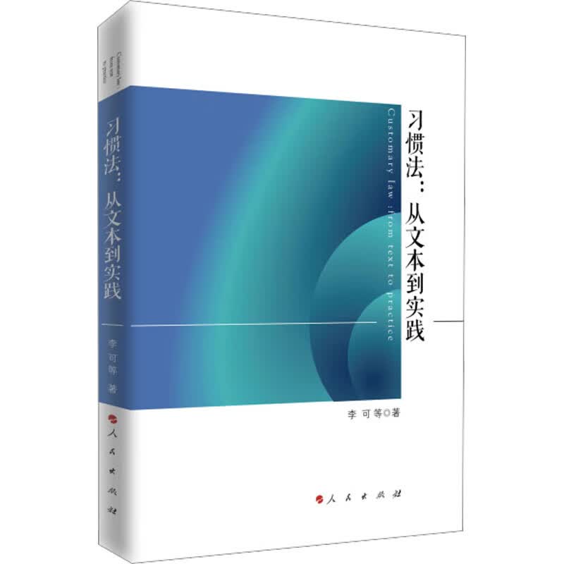 习惯法:从文本到实践