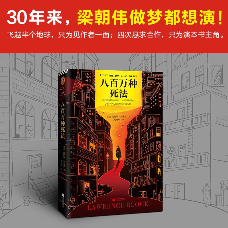 八百万种死法 劳伦斯布洛克作品系列 世界经典外国文学小说 美国硬汉派侦探悬疑推理小说