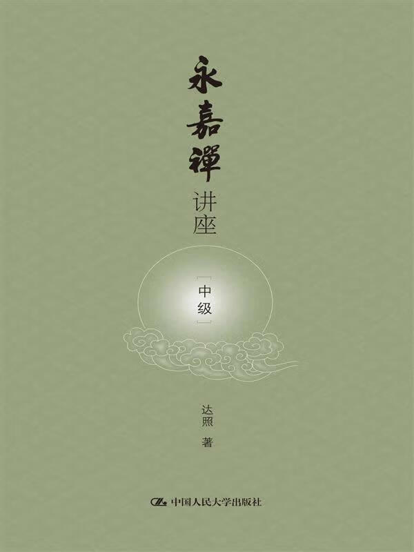 永嘉禅讲座【，放心购买】