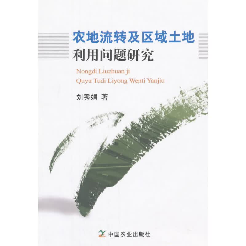 农地流转及区域土地利用问题研究