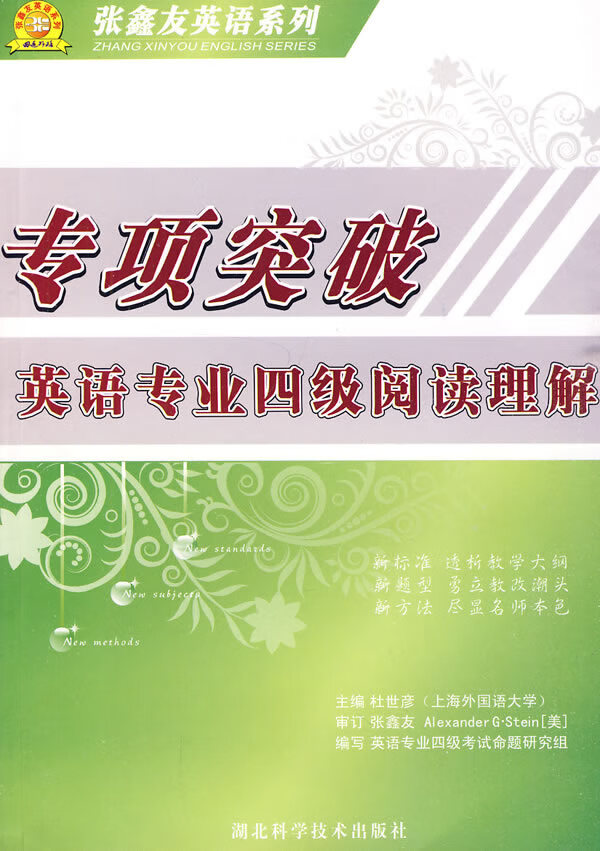专项突破 英语专业四级阅读理解 杜世彦【好书，下单速发】