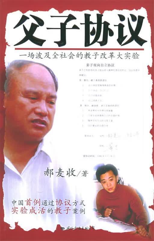 父子协议 郝麦收 著【书】