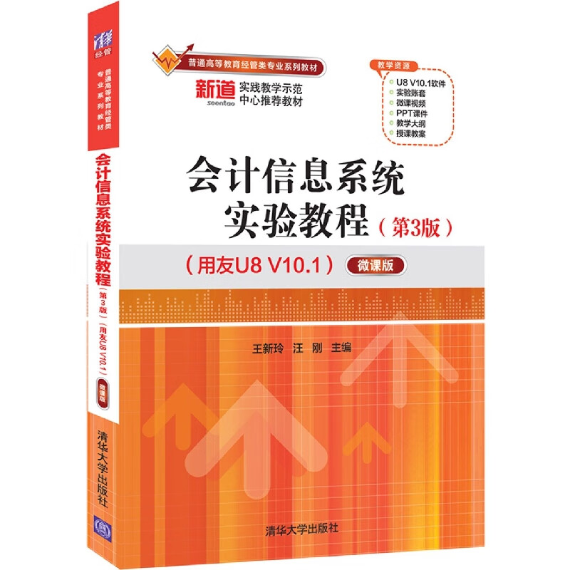 会计信息系统实验教程(用友U8V10.1第3版微课