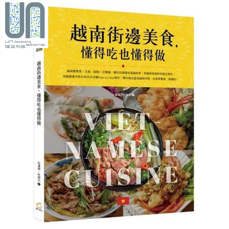 越南街边美食 懂得吃也懂得做 港台原版 杜汉琛 杜与方 橘子