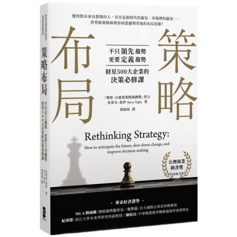 现货原版进口策略布局：不只领先趋势更要定义趋势财星500大企业的决策必修课大牌出版9789865511487