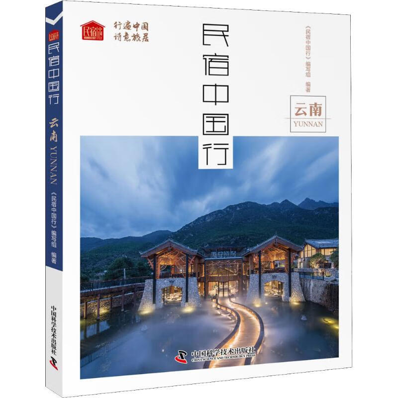 民宿中国行 云南 《民宿中国行》编写组 旅游/地图/热点游