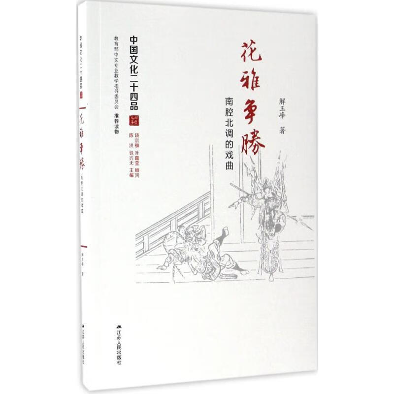 花雅争胜 解玉峰 著 艺术/舞蹈