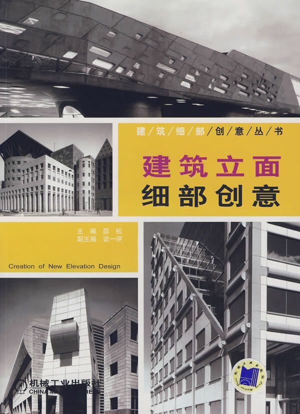 建筑立面细部创意9787111216346