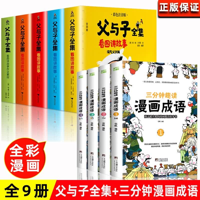 完整版5册660页】父与子全集彩色注音版看图讲故事作文故事版适合二年级阅读的课外书小学语文老师拼音儿童漫 【全9册】父与子全集+漫画成语
