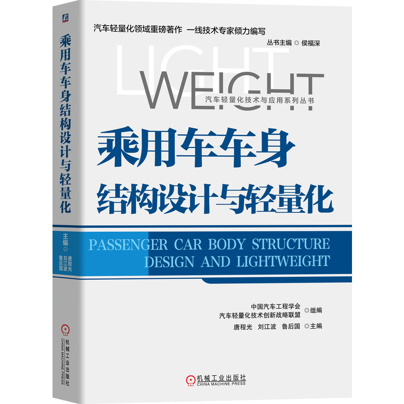 乘用车车身结构设计与轻量化/汽车轻量化技术与应用系列丛书