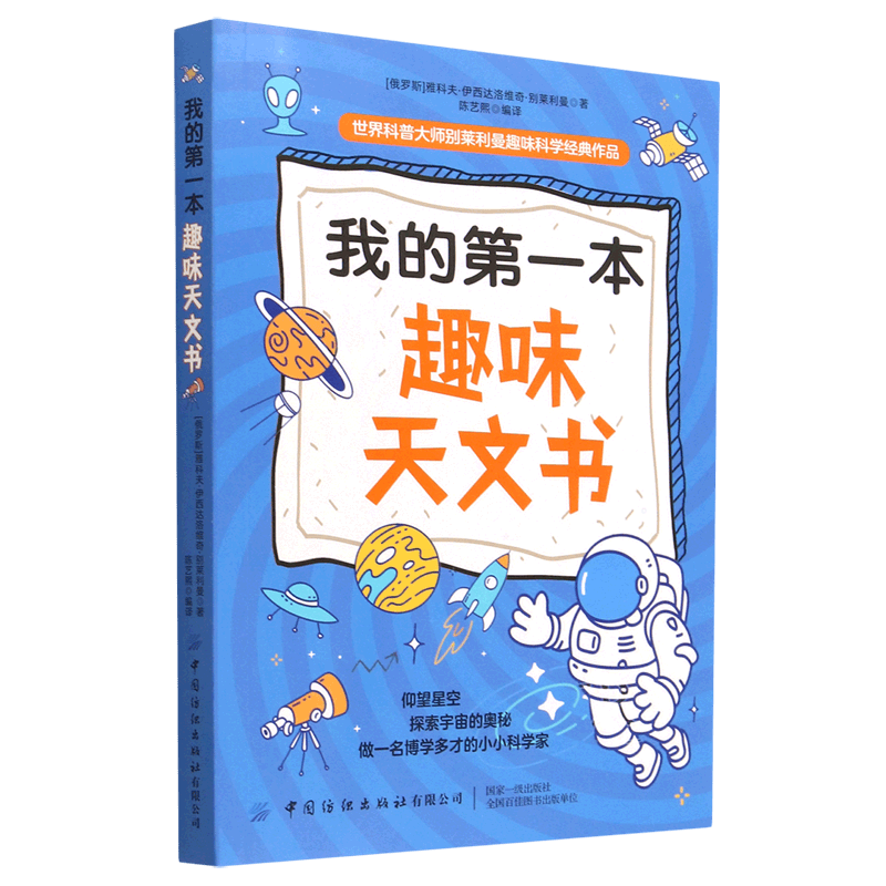 我的第一本趣味天文书