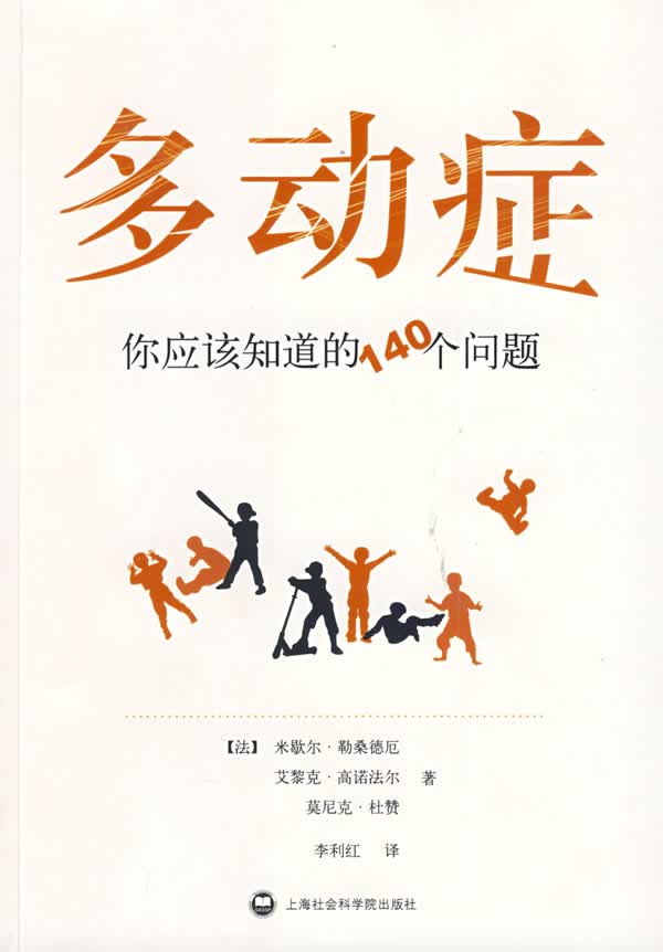 多动症 你应该知道的140个问题【特惠】