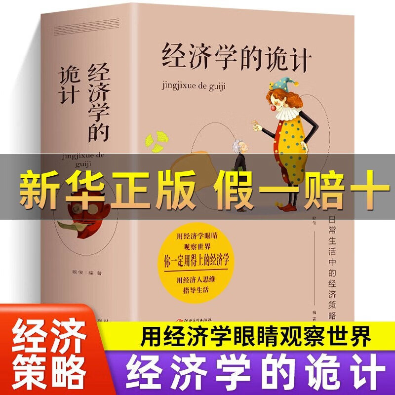 【授权】 经济学的诡计 经济学一本全 经济学书籍 宏观微观经济学金融书籍读物 国富论资本论经济学原理 经济管理类书籍 西方经济学原理基础入门书籍 经济学的诡计