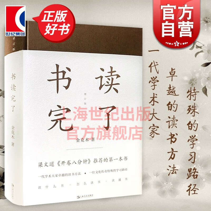 书读完了(精装) 金克木 著 上海文艺出版社