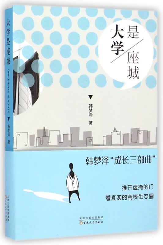 大学是座城