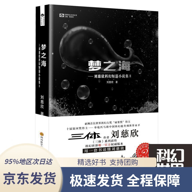 【 京东配送 支持团购】刘慈欣科幻短篇小说集2：梦之海刘慈欣四川科技出版社9787536481152