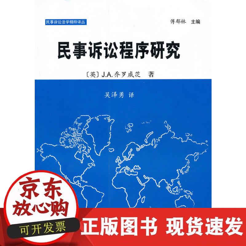 【现货】民事诉讼程序研究