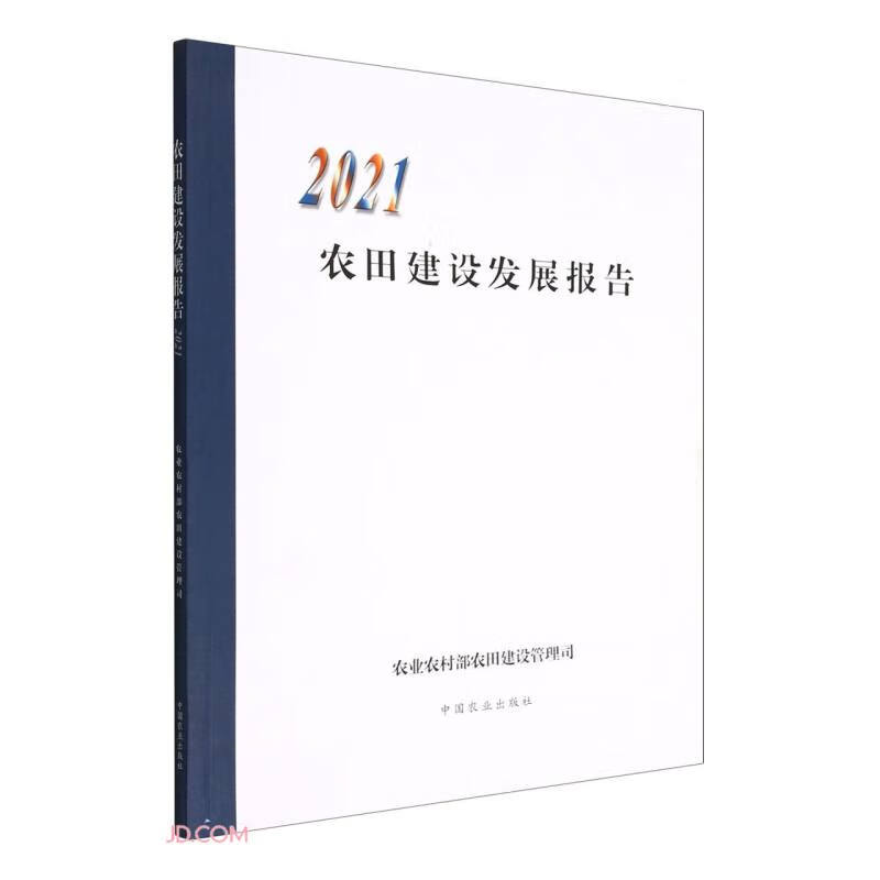 农田建设发展报告(2021)