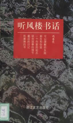 听风楼书话【精选】