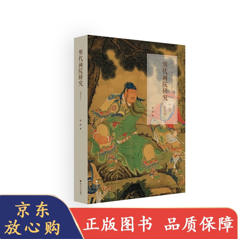 明代画院研究（修订本）