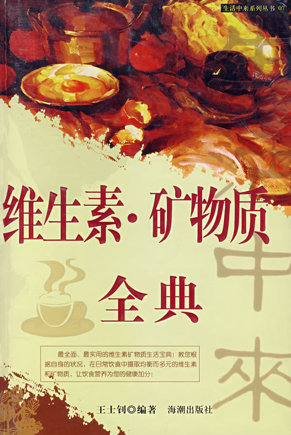 维生素·矿物质全典 王士钊编著