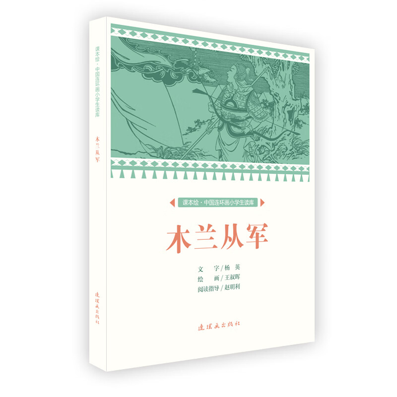课本绘 中国连环画小学生读库-木兰从军