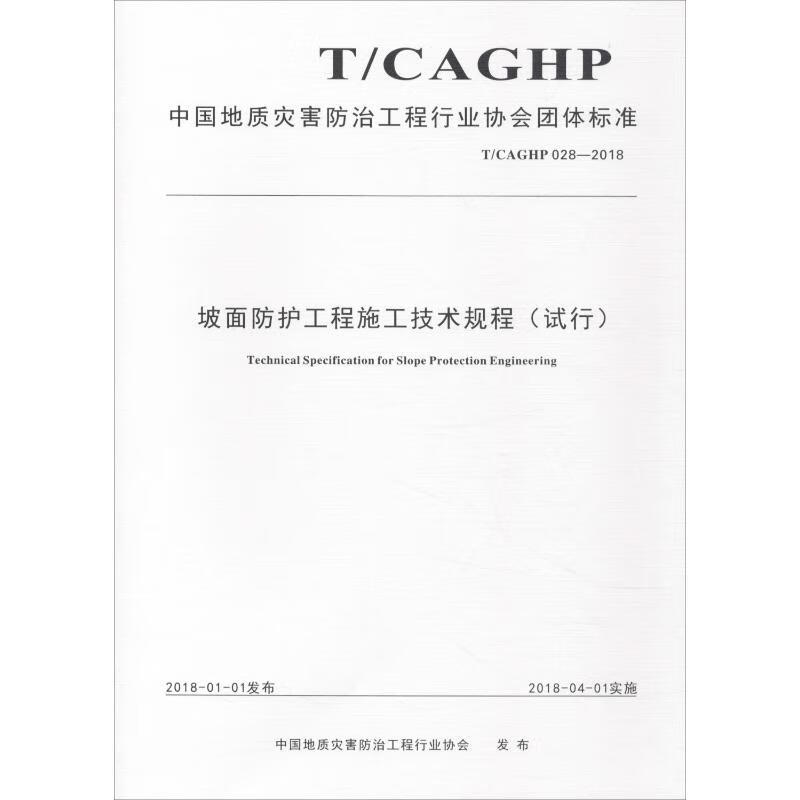 坡面防护工程施工技术规程(试行) T/CAGHP 028-2018