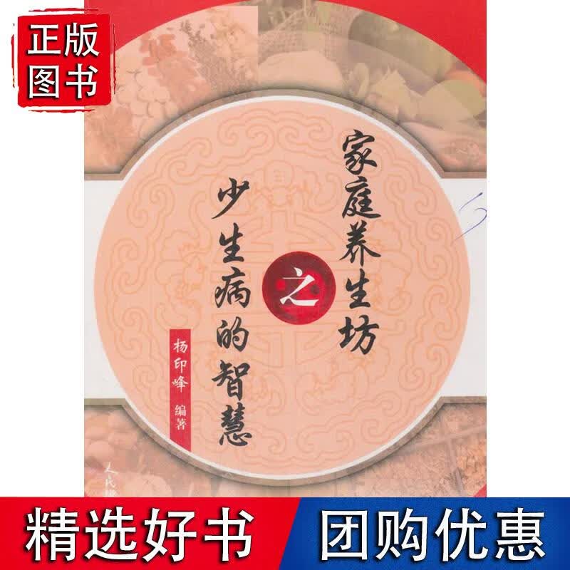 家庭养生坊之少生病的智慧
