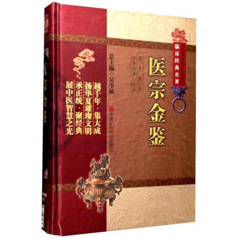 医宗金鉴 医学文献 医宗金鉴