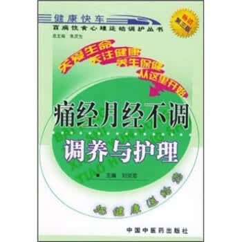 痛经月经不调调养与护理