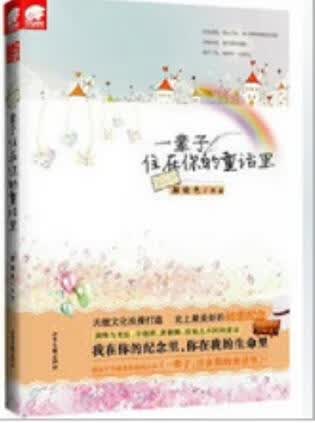 【书】一辈子住在你的童话里