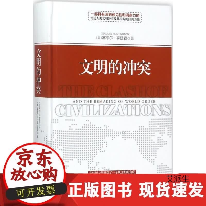 文明的冲突