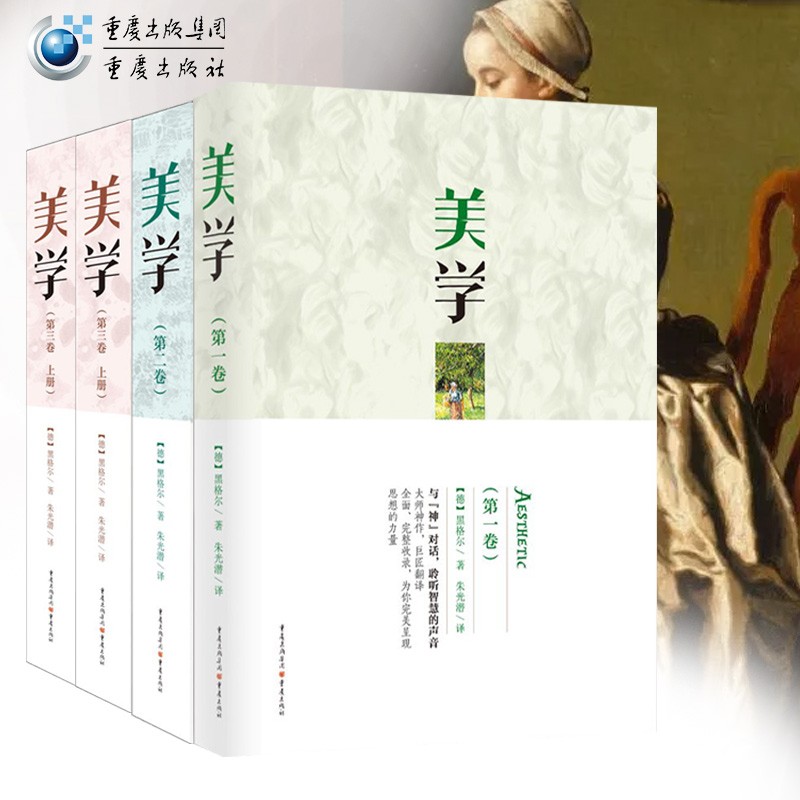 美学（全译版套装4卷）黑格尔著朱光潜译 讲述美学是什么美学原理美学精神现象学辩证法哲学逻辑学 黑格尔美学哲学入门书籍