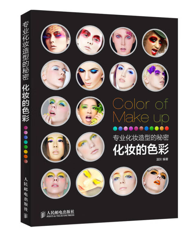 【书】专业化妆造型的秘密 化妆的色彩
