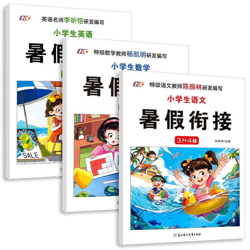 暑假衔接一升二升三升四升五升六人教版小学一年级二年级三四五六年级下册语文数学英语暑假作业练习册全套小 【3升4】语文+数学+英语 小学通用