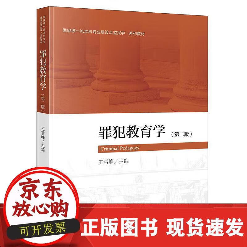 罪犯教育学（第二版） 法律出版社 书籍 王雪峰 9787519764449