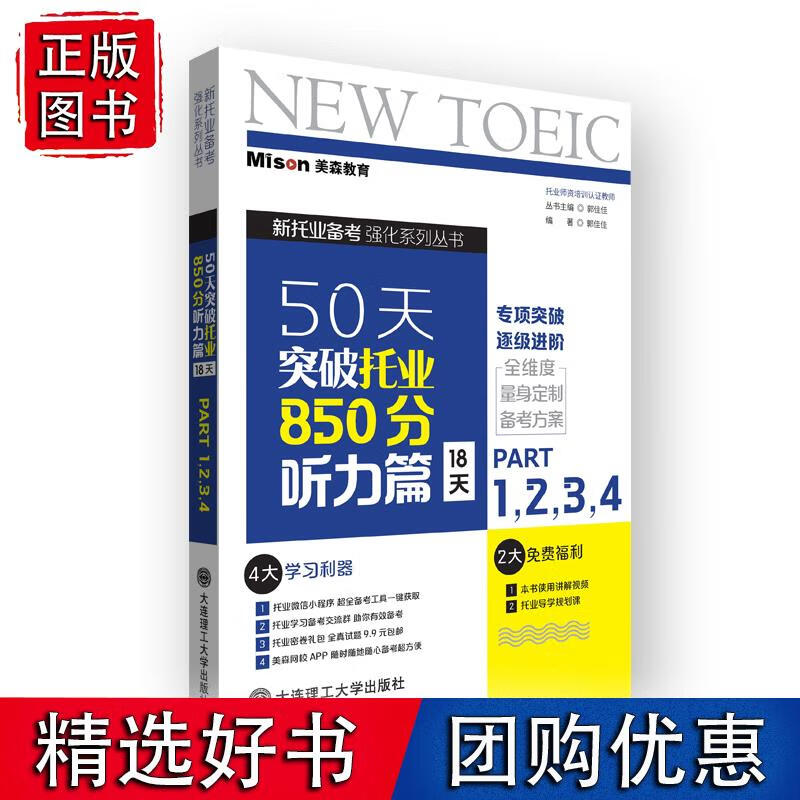 50天突破托业850分听力篇 18天