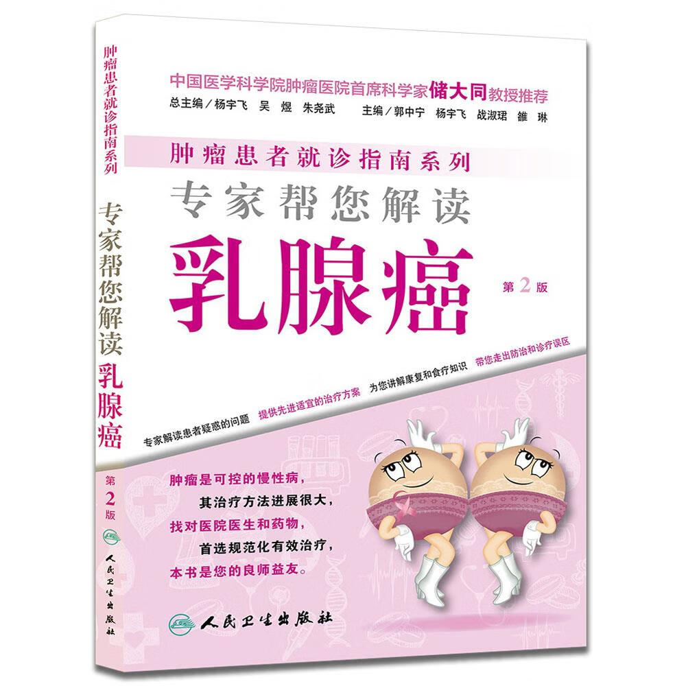 肿瘤患者就诊指南系列·专家帮您解读乳腺癌（第2版）