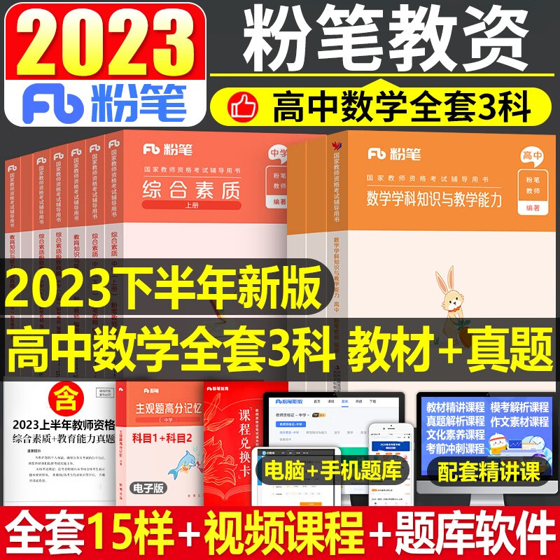 粉笔教育2023年中学教师资格考试用书教材历年真题库试卷23下半年教资初中高中语文数学英语音乐政治历史化学 【高中数学】全套10本（科目1+2+3）