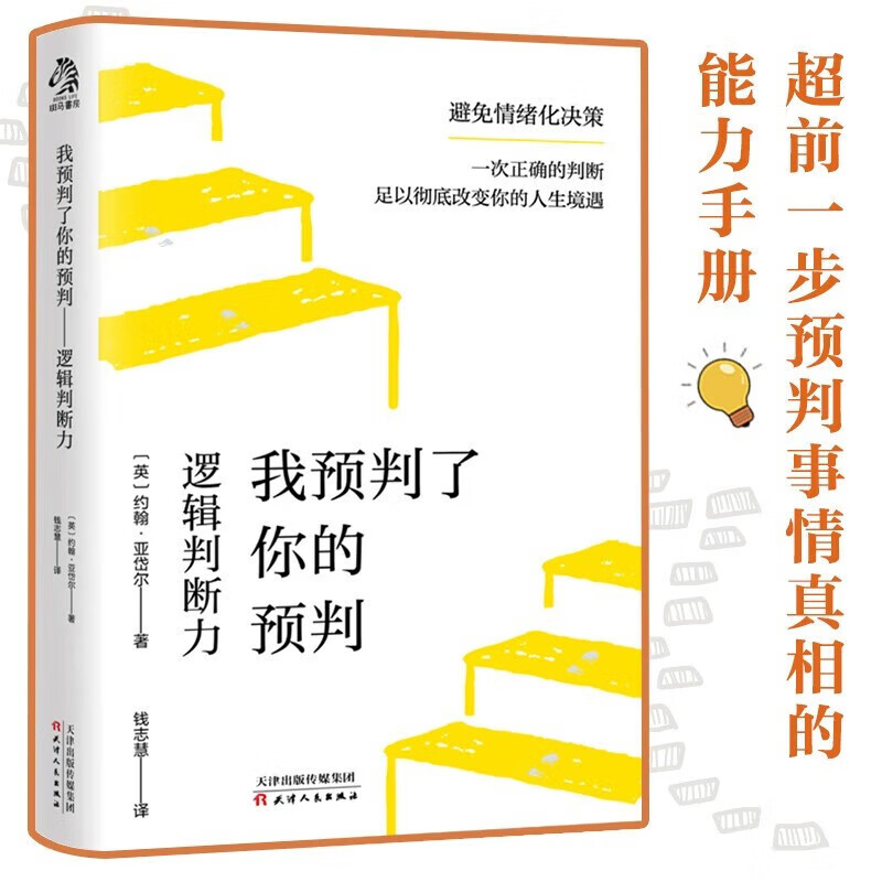 我预判了你的预判 逻辑判断力 抓住机会轻松翻盘 成事的关键能力