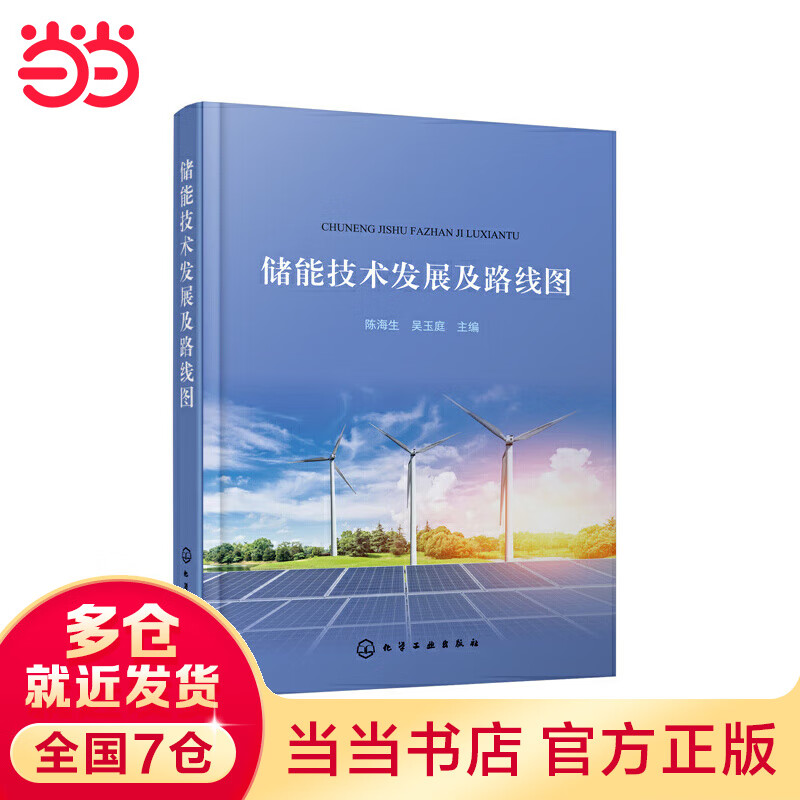 储能技术发展及路线图
