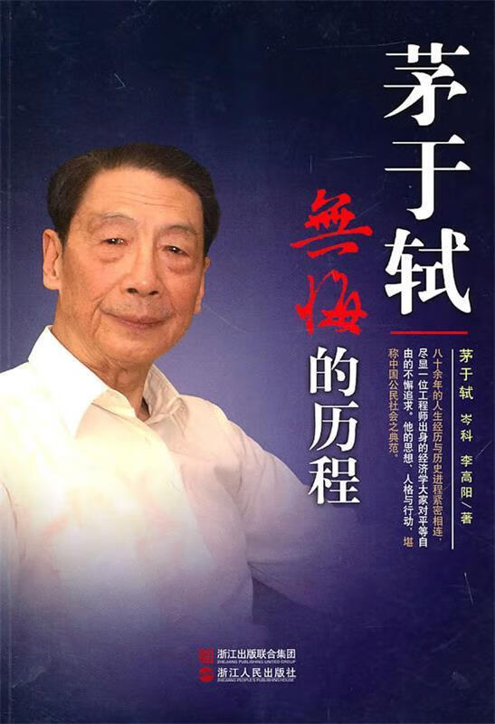 《茅于轼---无悔的历程》 茅于轼,岺科,李高阳著 浙江人民出版社