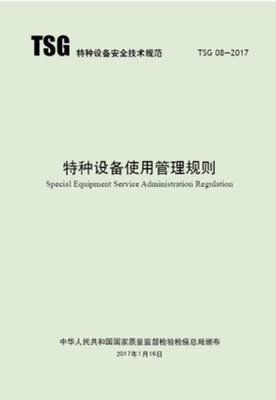 TSG 08-2017 特种设备使用管理规则 用管理规则