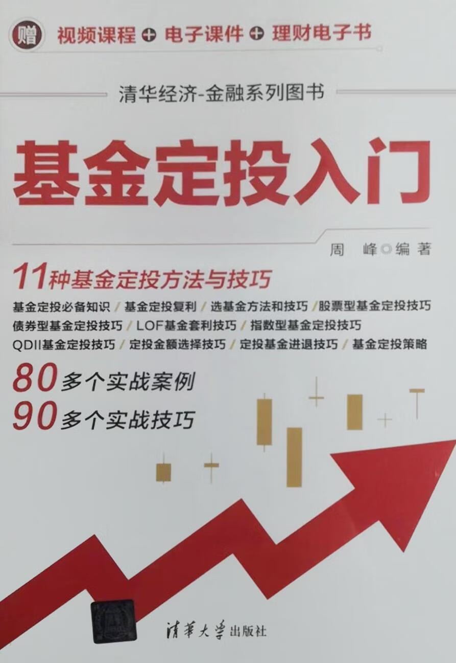 基金定投入门 周峰编著 清华大学出版社