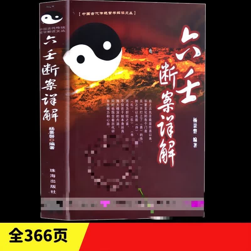 《六壬断案详解 》杨景磐著 大六壬书籍