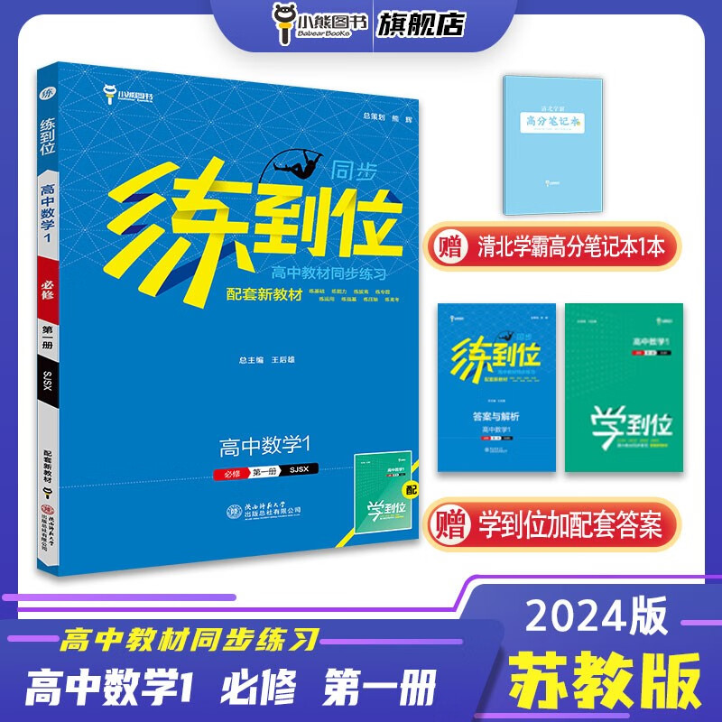 【配套新教材】王后雄 小熊图书 2024版练到位 高中数学1 必修第一册 配苏教版 高一教材同步练习用书辅导资料