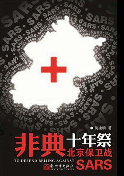 非典十年祭-北京保卫战-SARS 文学 书籍