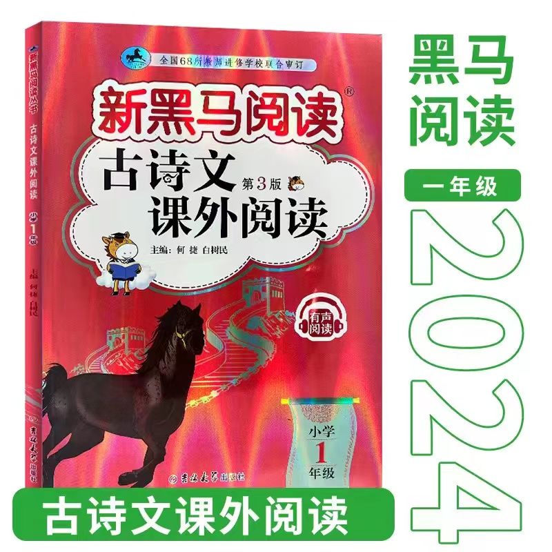 2024新黑马一二三四五六年级新黑马现代文古诗文 古诗文课外阅读 一年级