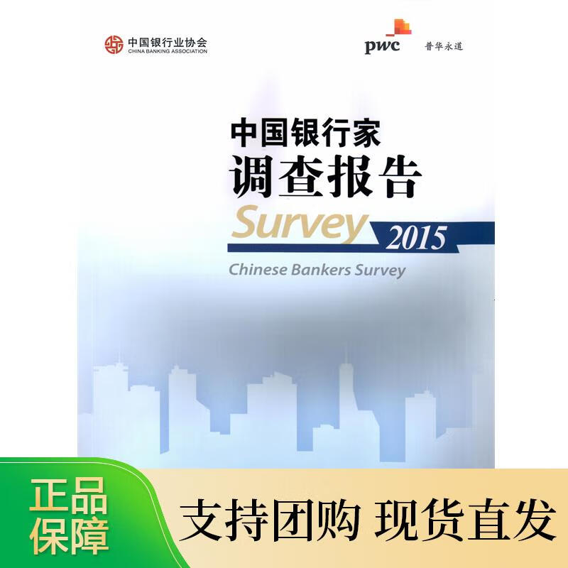 中国银行家调查报告2015